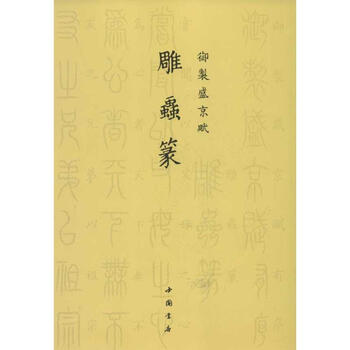 雕虫篆.御制盛京赋