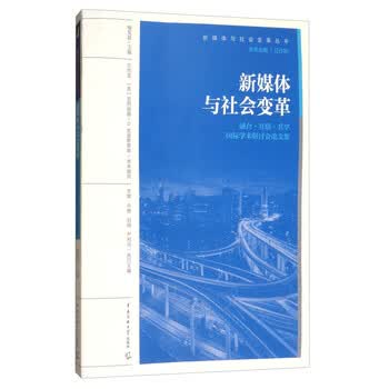 新媒体与社会变革：融合·互联·共享国际学术研讨会论文集
