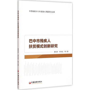 巴中市残疾人扶贫模式创新研究