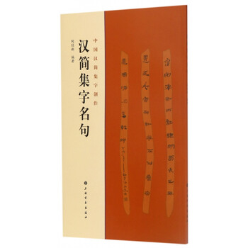 汉简集字名句/中国汉简集字创作
