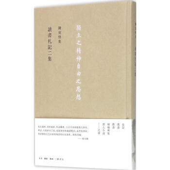 陈寅恪集读书札记二集