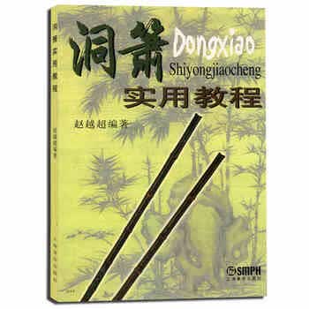洞箫实用教程赵越超编著简谱中国民族乐器洞箫吹奏法教材洞箫演奏爱好者入门进阶上海音乐出版社
