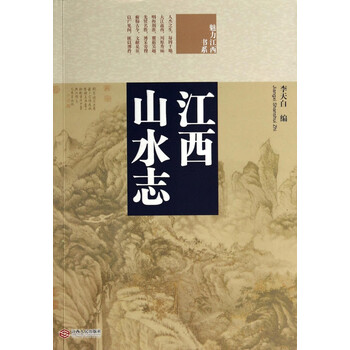 江西山水志/魅力江西书系