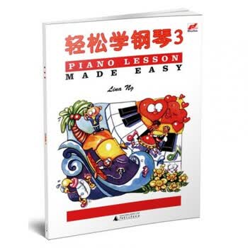 轻松学钢琴3  