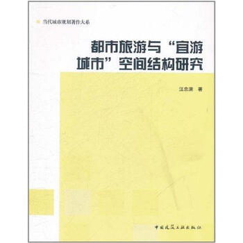 都市旅游与“宜游城市”空间结构研究