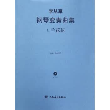 兰花花/李从军钢琴变奏曲集
