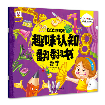 趣味认知翻翻书.数字