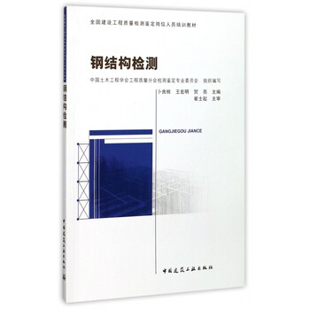 钢结构检测(全国建设工程质量检测鉴定岗位人员培训教材)