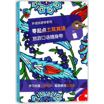零起点土耳其语旅游口语随身带