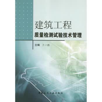 建筑工程质量检测试验技术管理