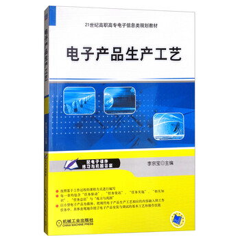 电子产品生产工艺/21世纪高职高专电子信息类规划教材