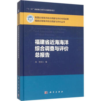 福建省近海海洋综合调查与评价总报告
