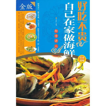 好吃不贵:自己在家做海鲜