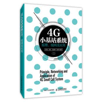 正版书籍 4G小基站系统原理、组网及应用9787115396563