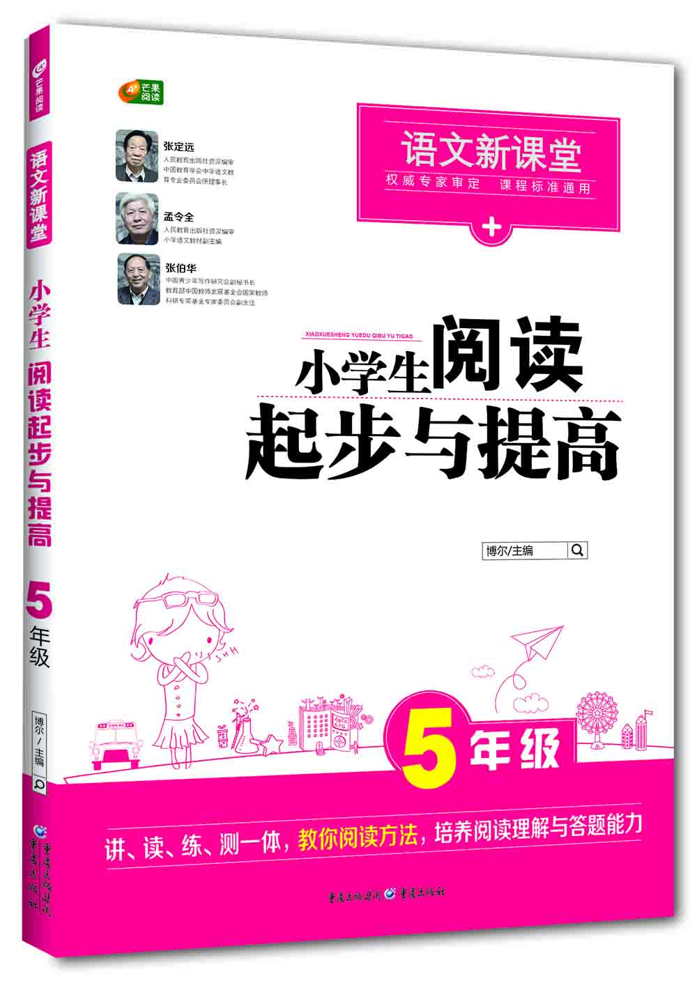 小学生阅读起步与提高.五年级9787229103248