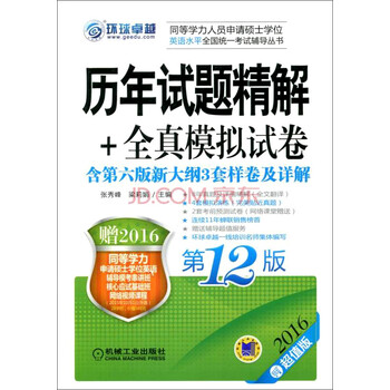 2016同等学力考试 历年试题精解+全真模拟试卷（第12版）