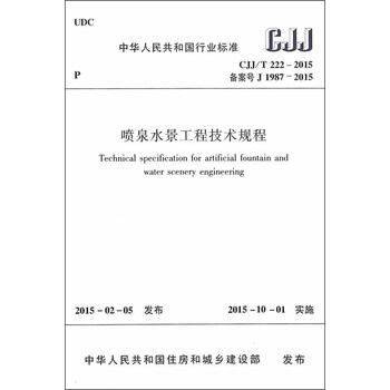 喷泉水景工程技术规程