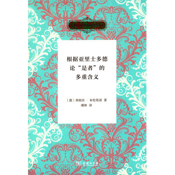 根据亚里士多德论“是者”的多重含义(古希腊哲学经典研究著作译丛)
