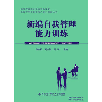 新编自我管理能力训练