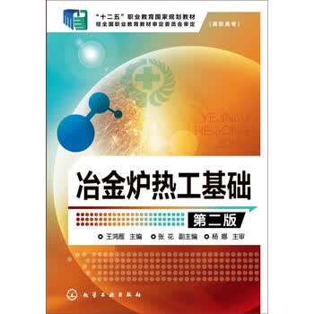 冶金炉热工基础（第二版）