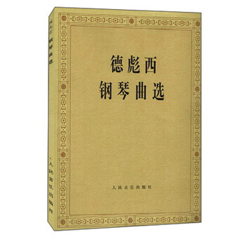德彪西钢琴曲选