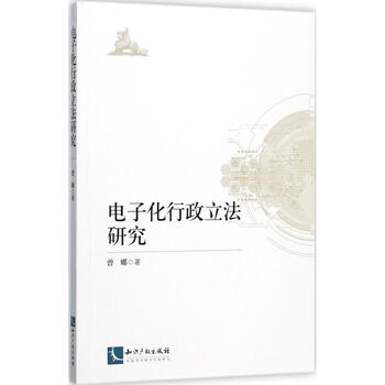 电子化行政立法研究