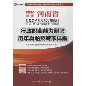 行政职业能力测验历年真题及专家详解(新版)