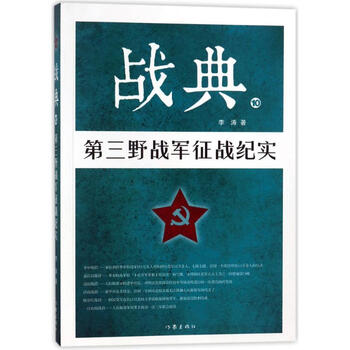 战典10:第三野战军征战纪实
