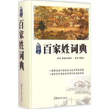 百家姓词典(精编本)