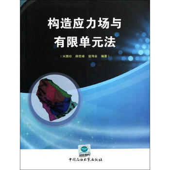 构造应力场与有限单元法