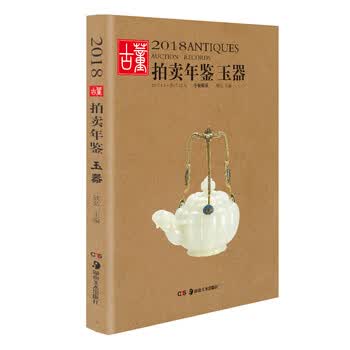 2018古董拍卖年鉴·玉器