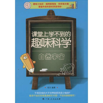 课堂上学不到的趣味科学自然宇宙