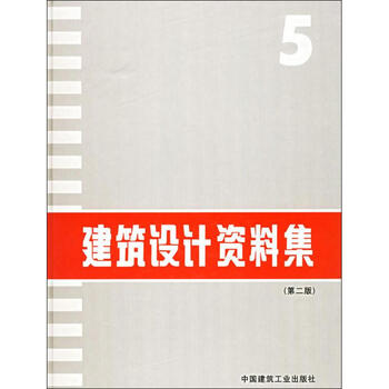 建筑设计资料集5(第2版)