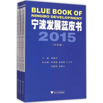 宁波发展蓝皮书2015