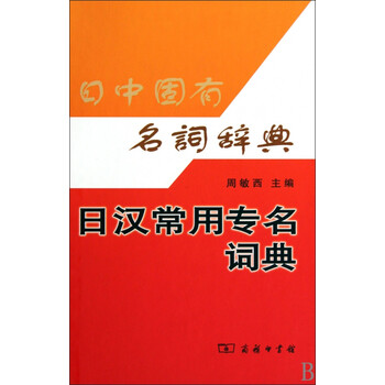 日汉常用专名词典(精)