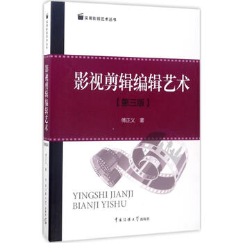 影视剪辑编辑艺术(第3版)