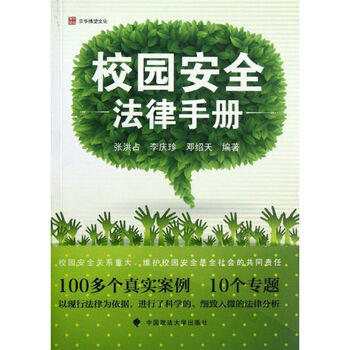 校园安全法律手册