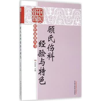 顾氏伤科经验与特色