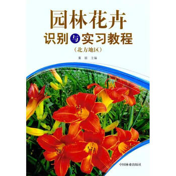园林花卉识别与实习教程：北方地区