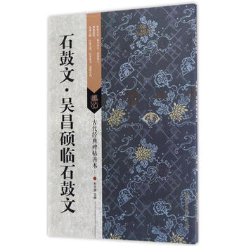 石鼓文·吴昌硕临石鼓文