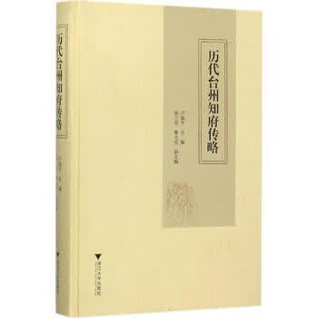 历代台州知府传略