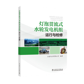 灯泡贯流式水轮发电机组运行与检修