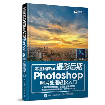 零基础数码摄影后期 Photoshop照片处理轻松入门 扫二维码下载学习资9787115479006