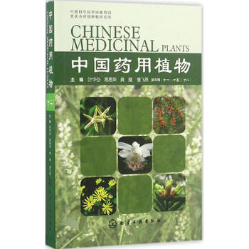 中国药用植物(12)