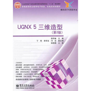 UGNX 5 三维造型(第2版)