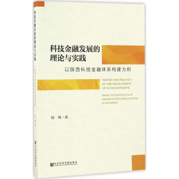 科技金融发展的理论与实践