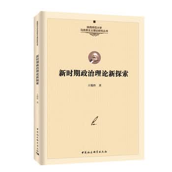 新时期政治理论新探索