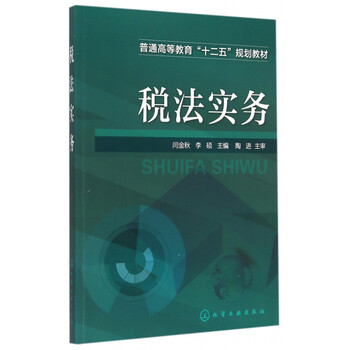 税法实务(普通高等教育十二五规划教材)