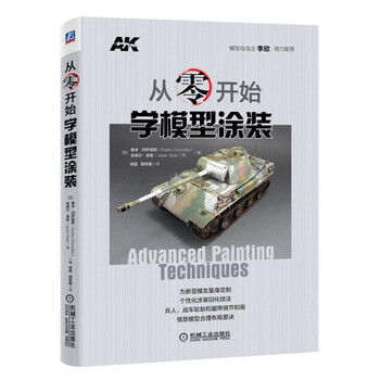 [正版图书]从零开始学模型涂装