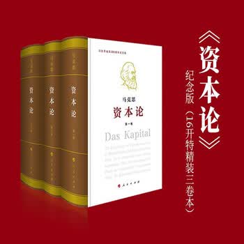 《资本论》纪念版（16开特精装三卷本）